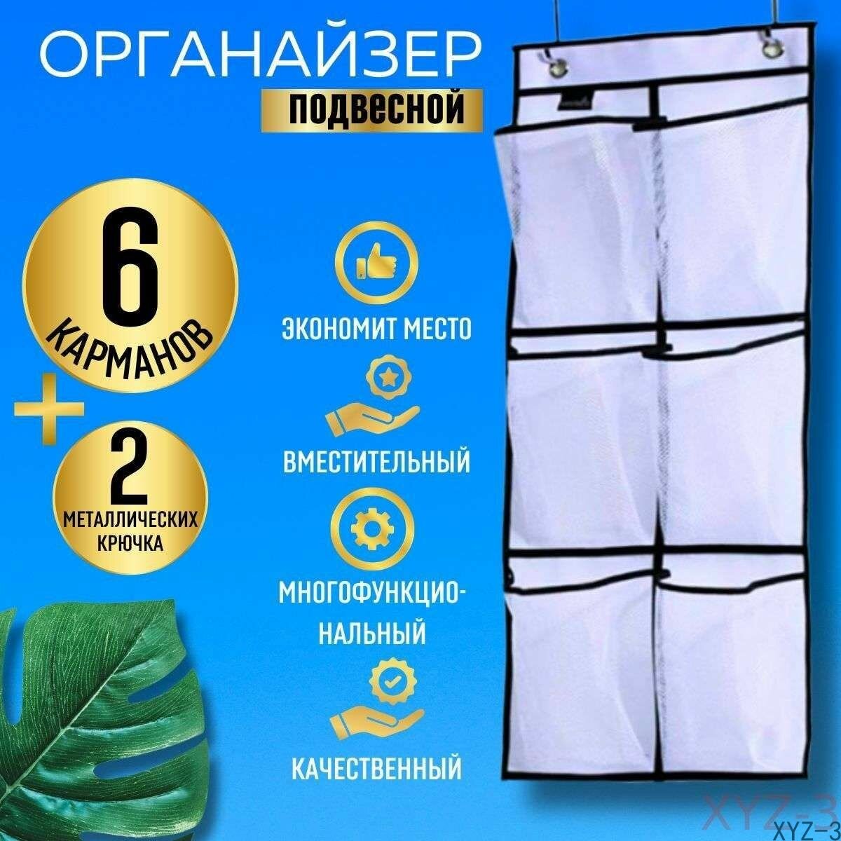 Органайзер для хранения обуви, вещей и мелочей подвесной на дверь, в шкаф, на стену, для ванной с 6 карманами
