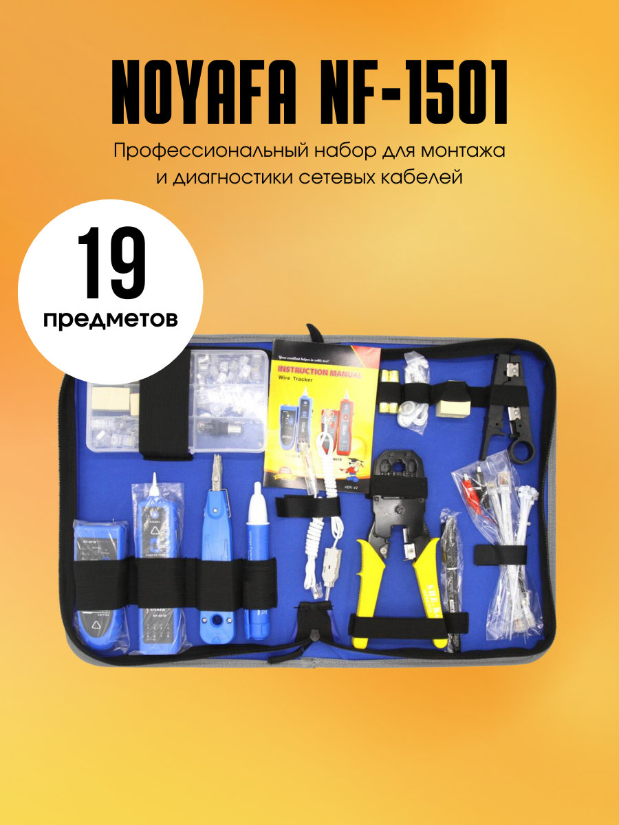 Набор инструментов Noyafa NF-1501, сетевой, для витой пары и телефонного кабеля