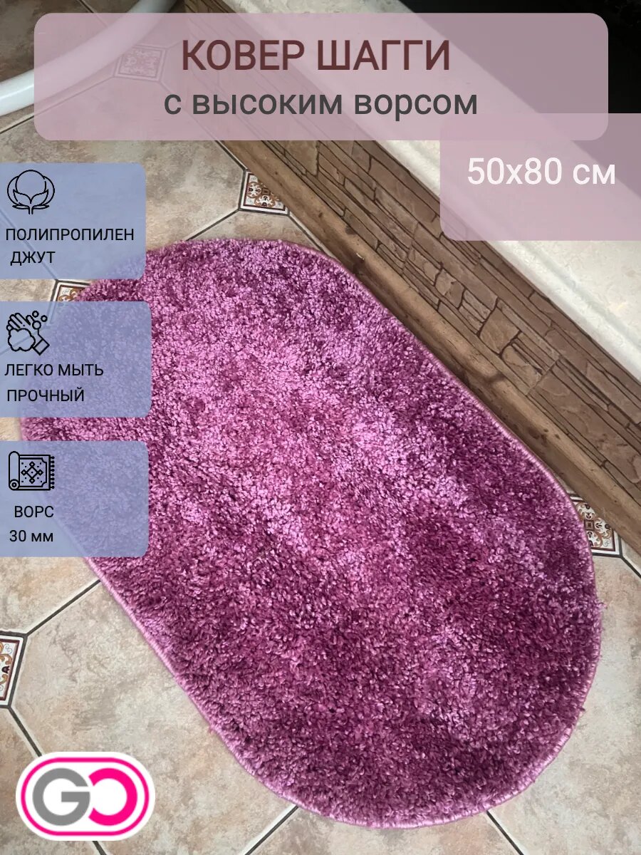 Овальный ковер GLOREKS CARPETS Розовый11_Овал_50х80,"Шагги", гипоаллергенный
