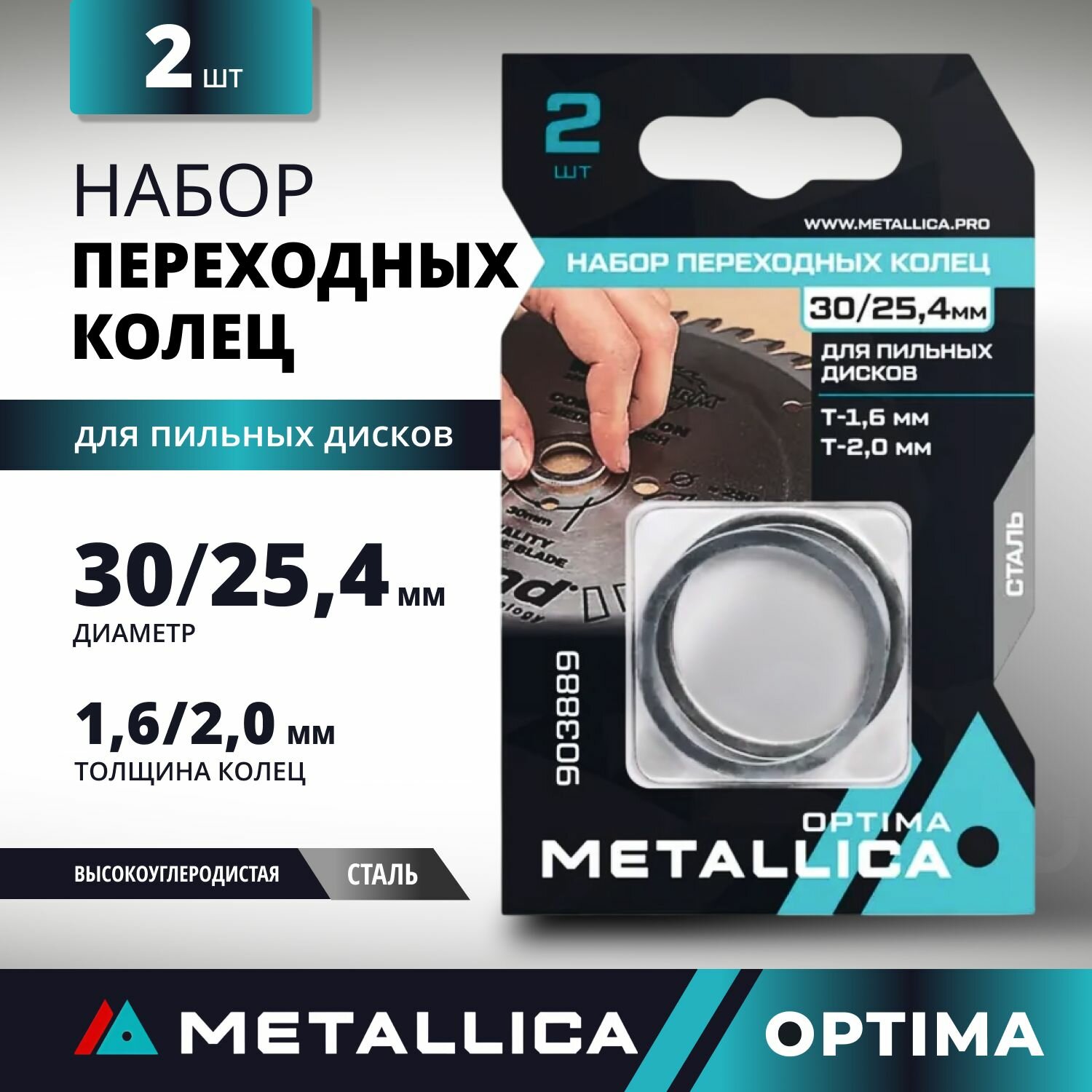 Кольца переходные для пильных и алмазных дисков 30/25,4 мм толщина 1,6 и 2,0 мм METALLICA