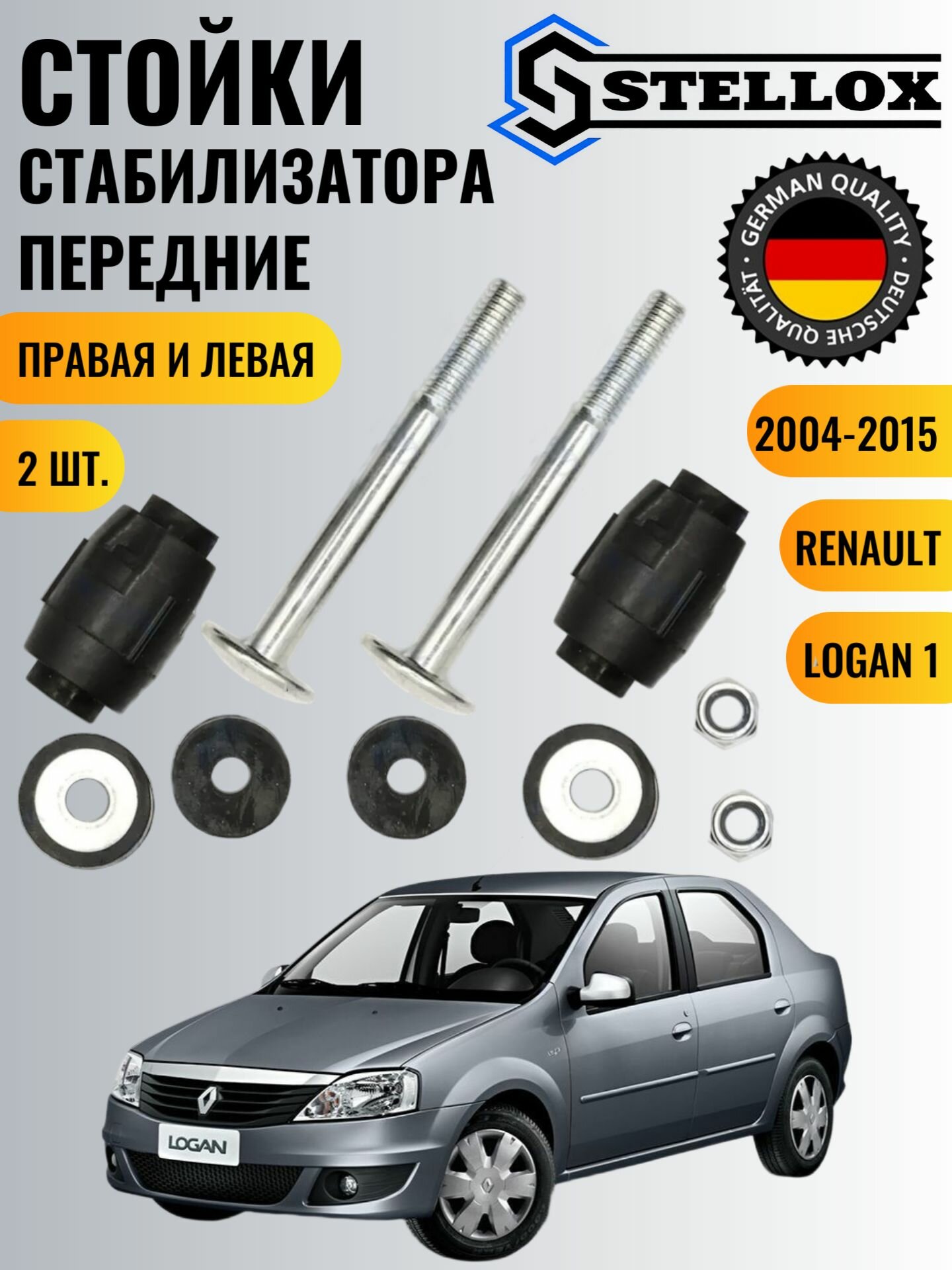 Стойки стабилизатора передние Renault Logan 1 / Рено Логан 1 2004-2015 к-т 2 шт.