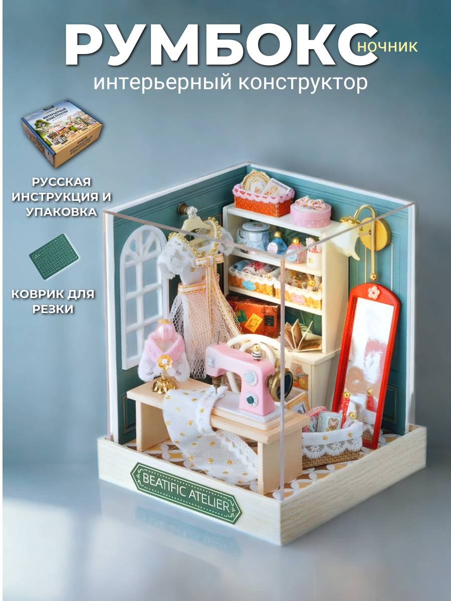 Румбокс, интерьерный конструктор, сборная модель "Прекрасное ателье"