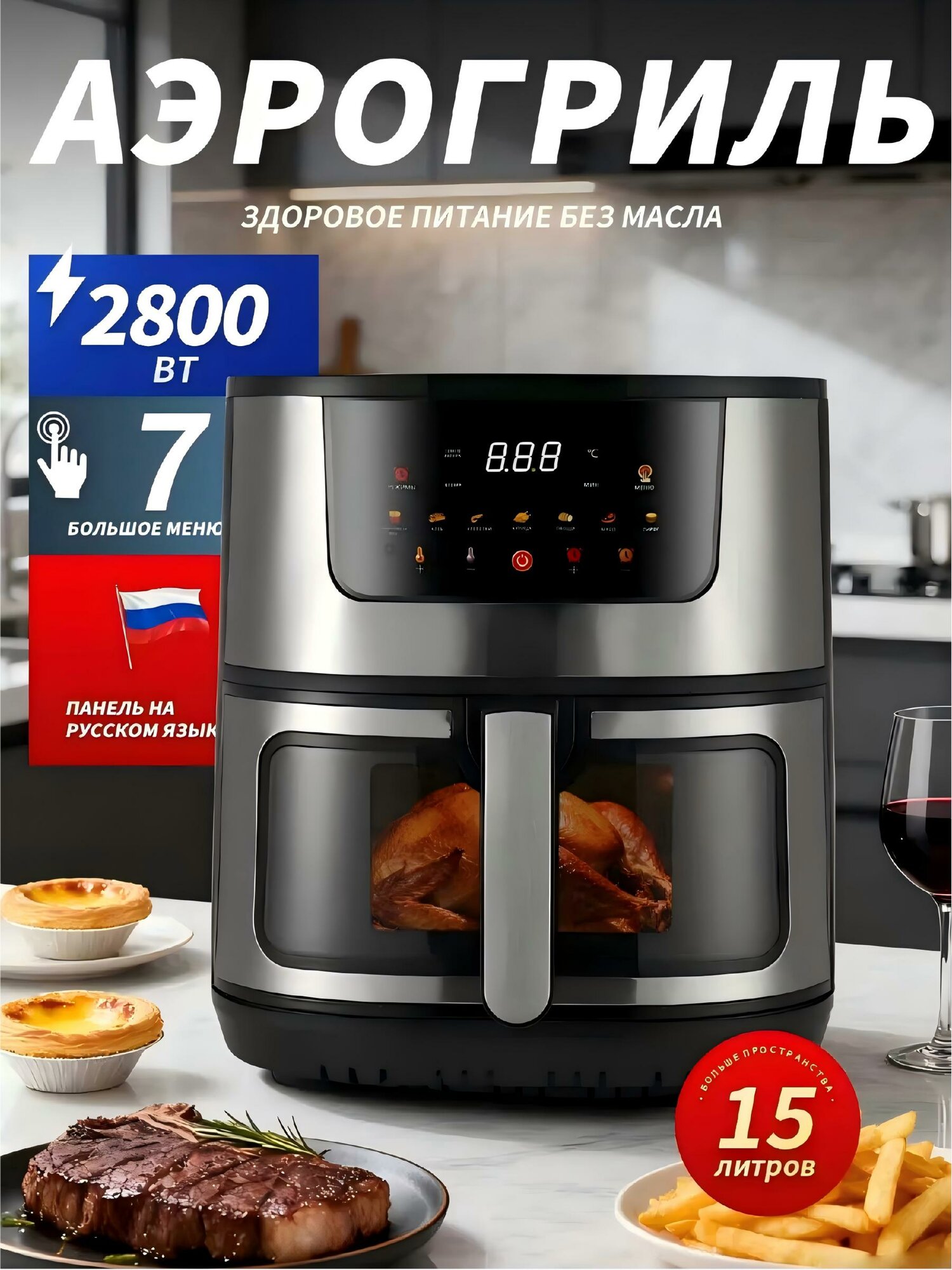 Аэрогриль, 2800W, 15L, съемная крышка, электронное управление