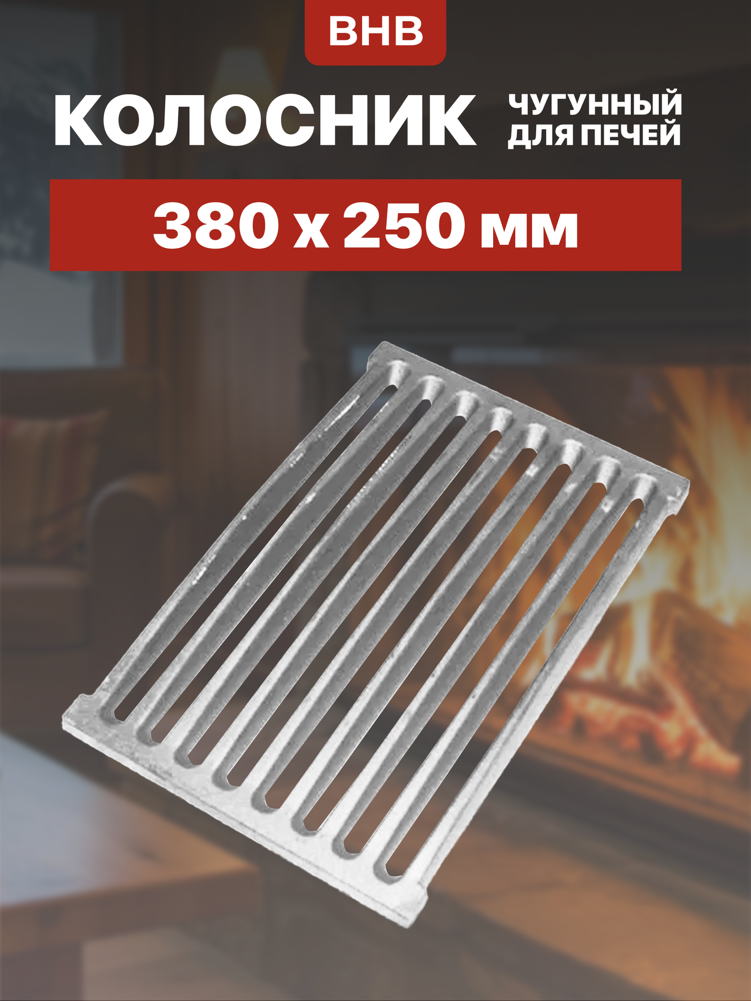 Колосник чугунный решетка для печи и камина BHB - R104, 380х250