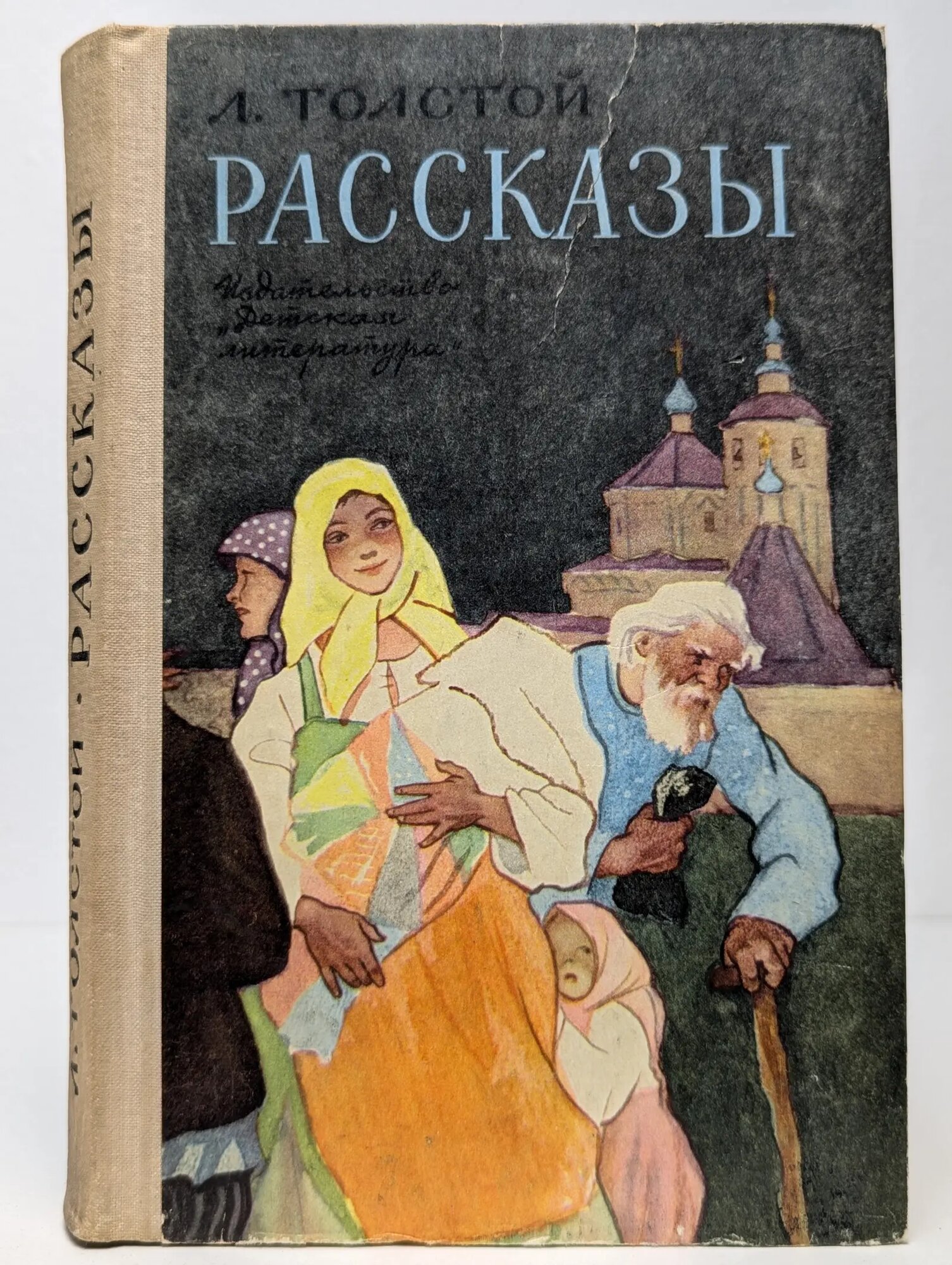 Л. Н. Толстой. Рассказы Толстой Лев Николаевич 1970