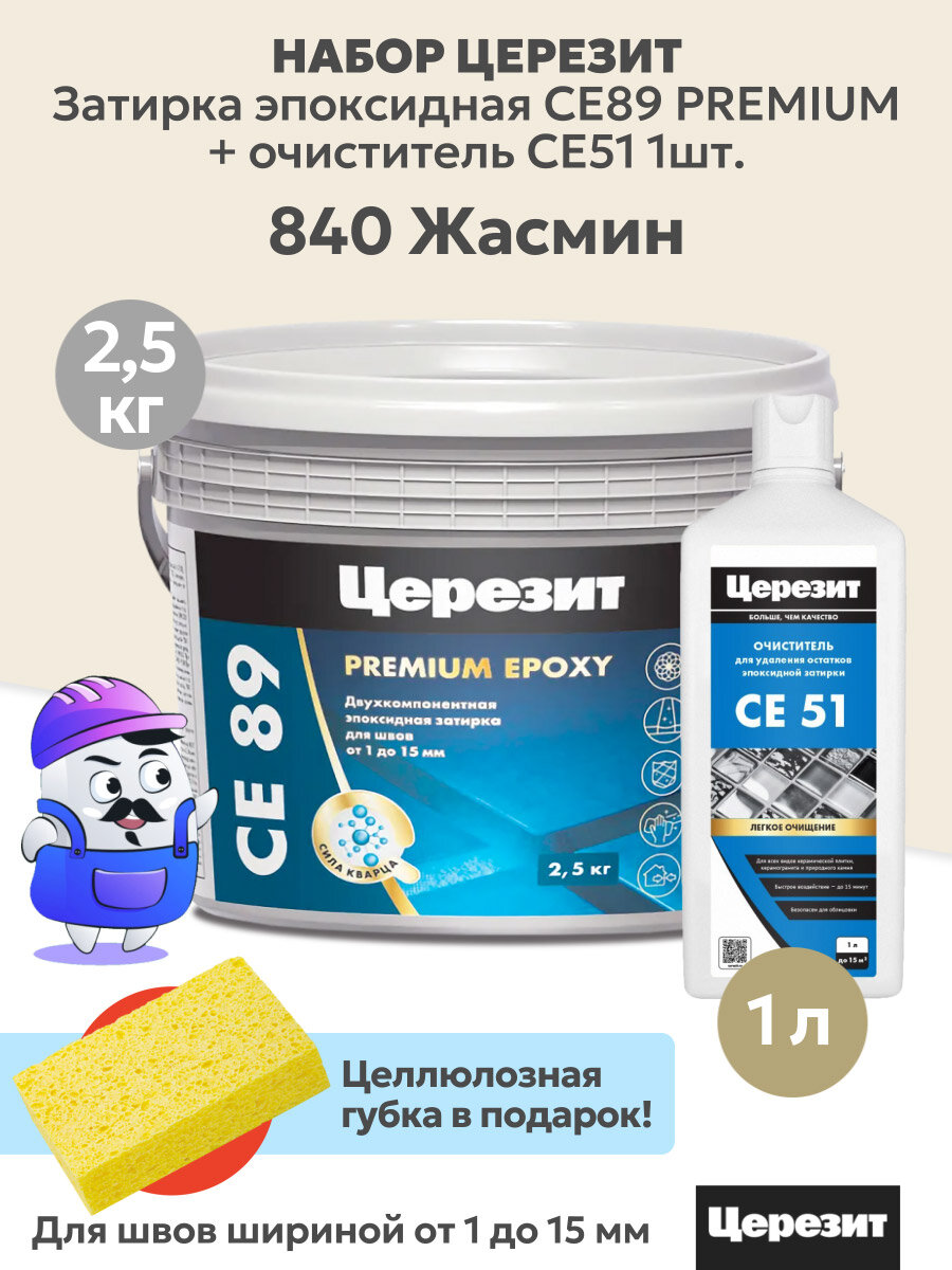 Набор церезит затирка эпок. CE89 PREMIUM Жасмин №840 (2,5кг) + очиститель CE51 (1шт)