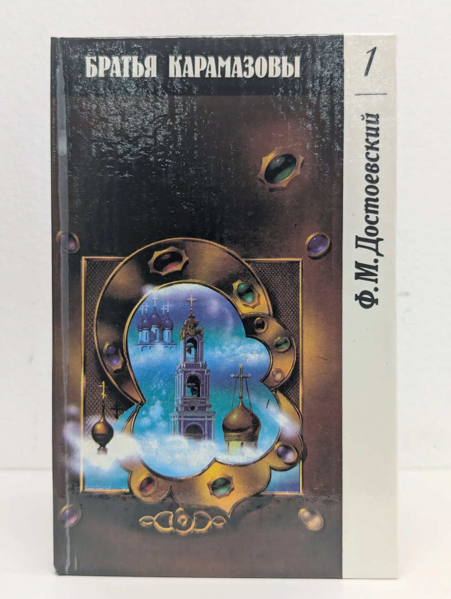 Братья Карамазовы. Часть 1-2 Достоевский Федор Михайлович 1991