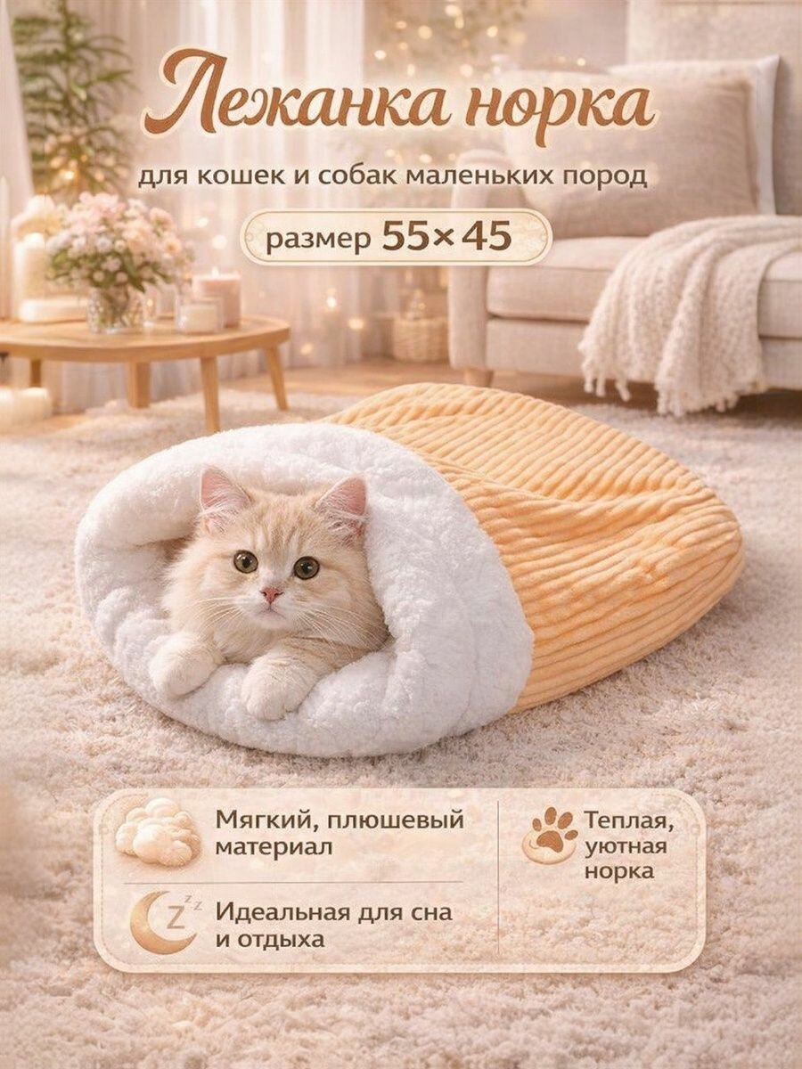 Домик лежанка для кошек и собак мелких пород