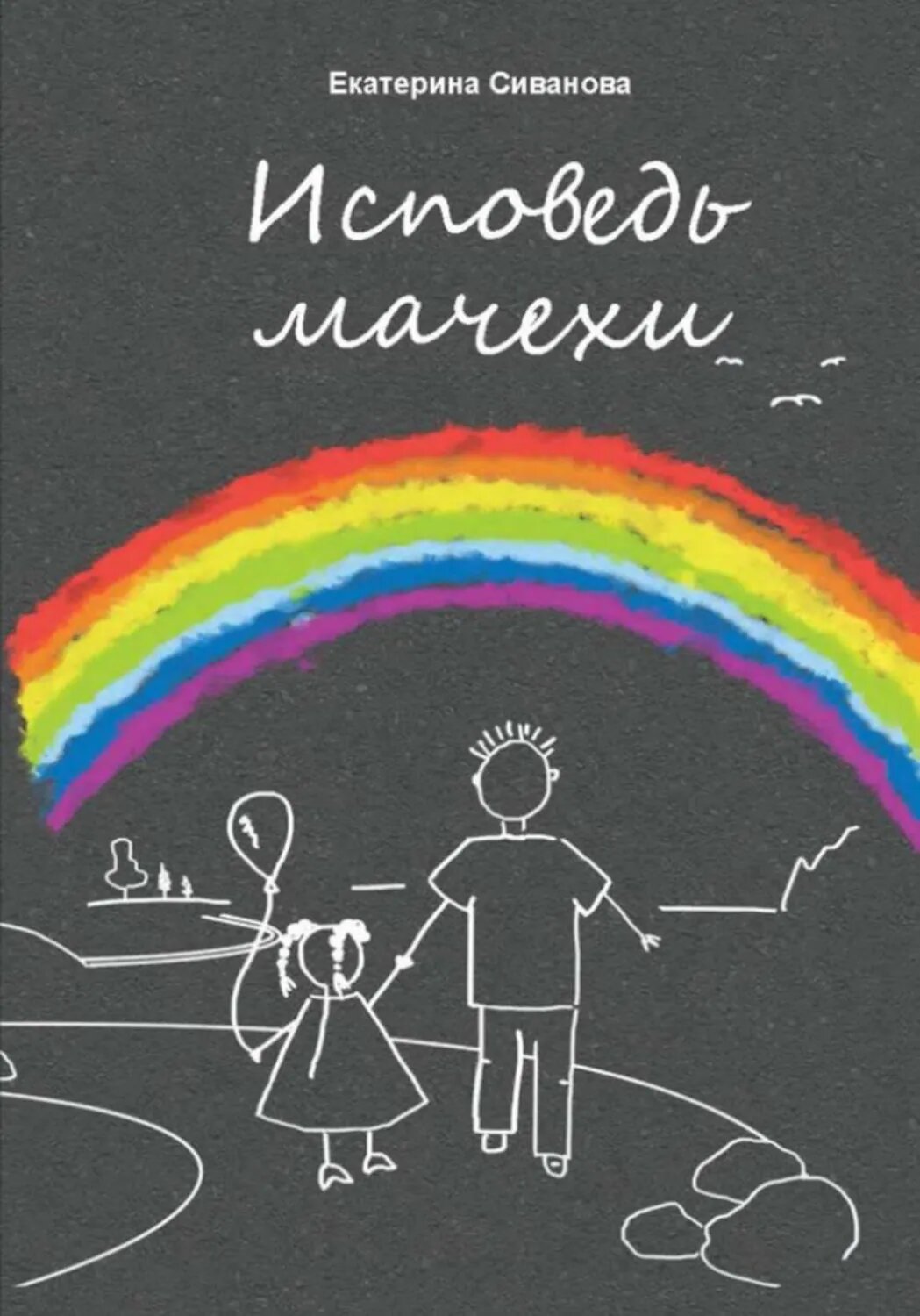 Исповедь мачехи [Цифровая книга]