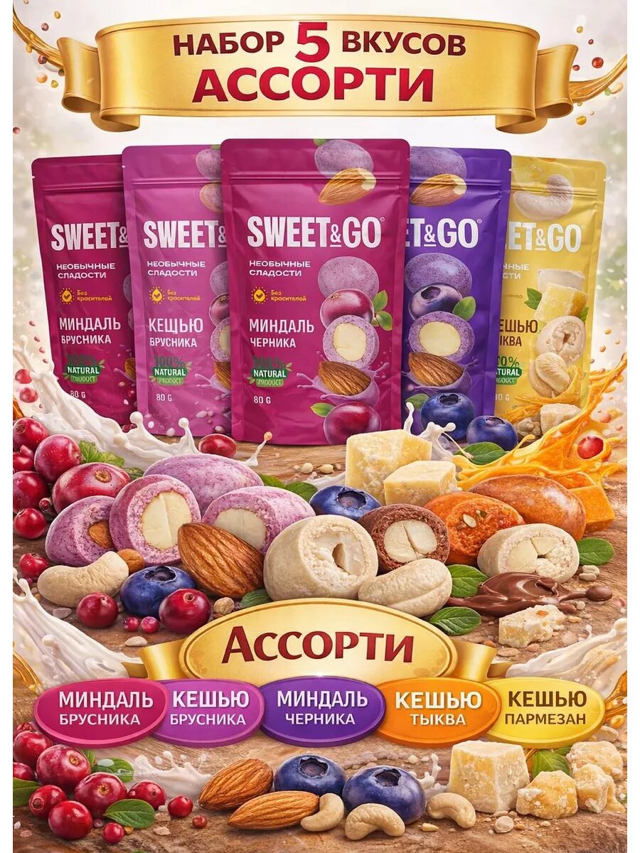 Ореховое ассорти. Необычные сладости. 5 шт.