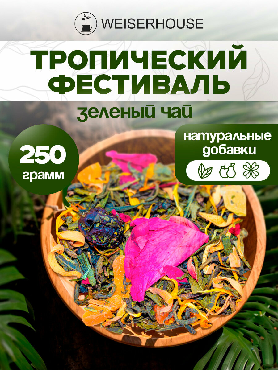 Зеленый чай "Тропический фестиваль" WEISERHOUSE с ягодами и тропическими фруктами, 250 г