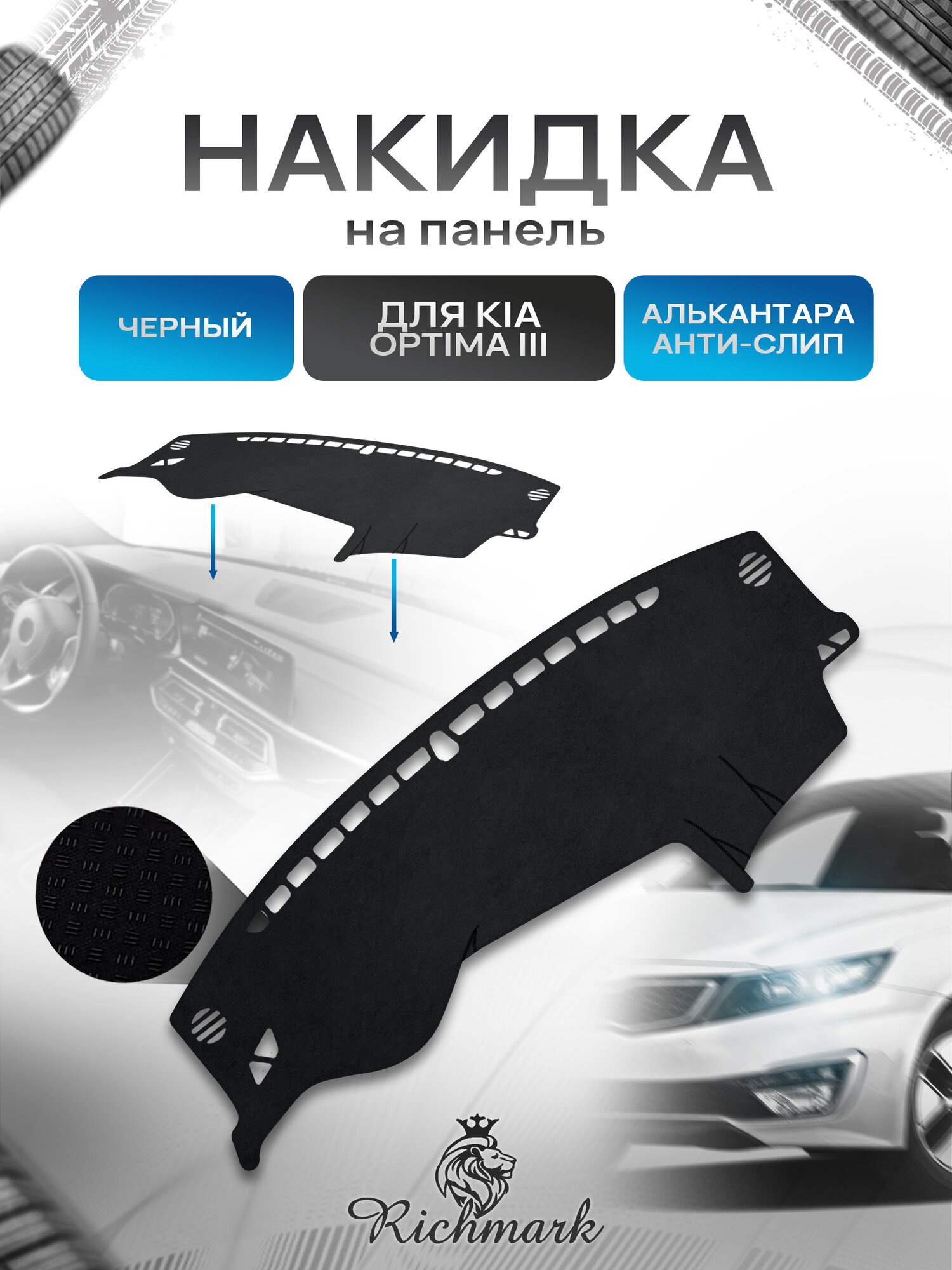 Накидка на панель приборов (торпедо) из эко-алькантары для Kia Optima 3 (TF) 2010-2015 / Киа Оптима 3 Черный