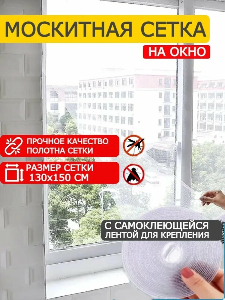 Сетка москитная на окно, 130х150см Антимоскитная сетка с самоклеющейся лентой