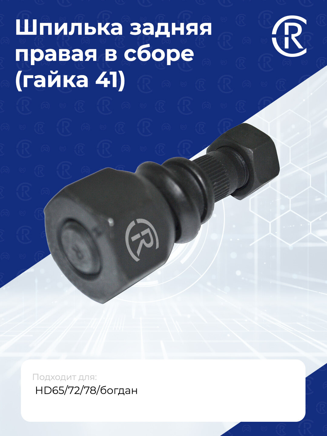 Шпилька задняя правая В сборе (гайка 41) HD65/72/78/богдан 5277545210, CR, CR5277545210