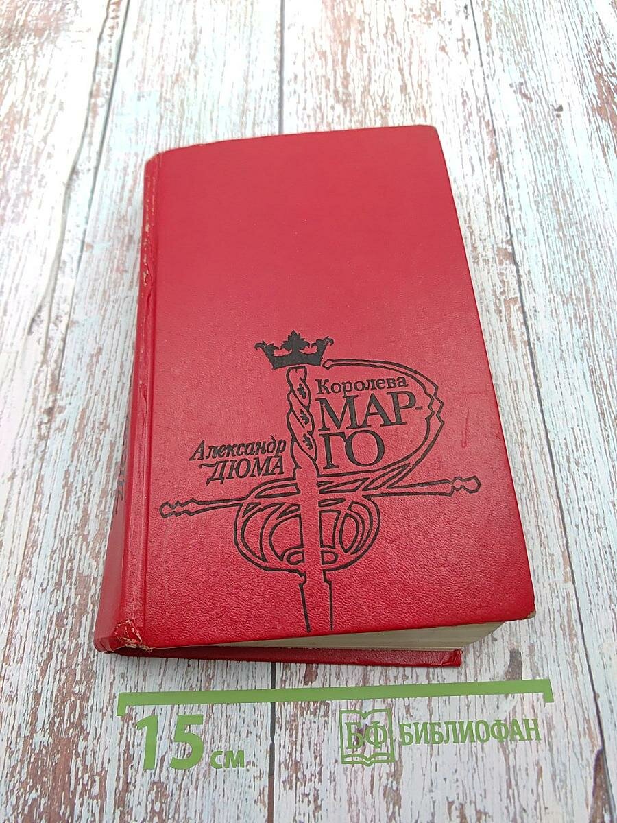 Королева Марго