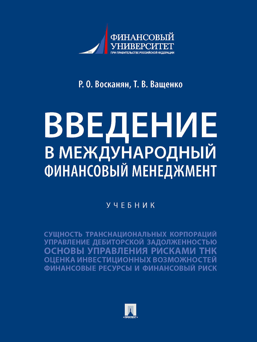 Введение в международный финансовый менеджмент. Учебник