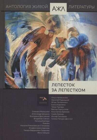 Лепесток за лепестком. Антология Живой Литературы (АЖЛ). Том 17.