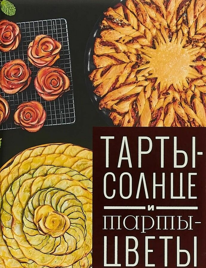 Тарты-солнце и тарты-цветы