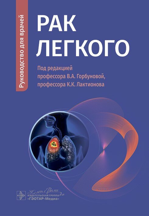 Рак легкого : руководство для врачей / В. А. Горбунова, К. К. Лактионов, В. В. Делекторская (и др.)