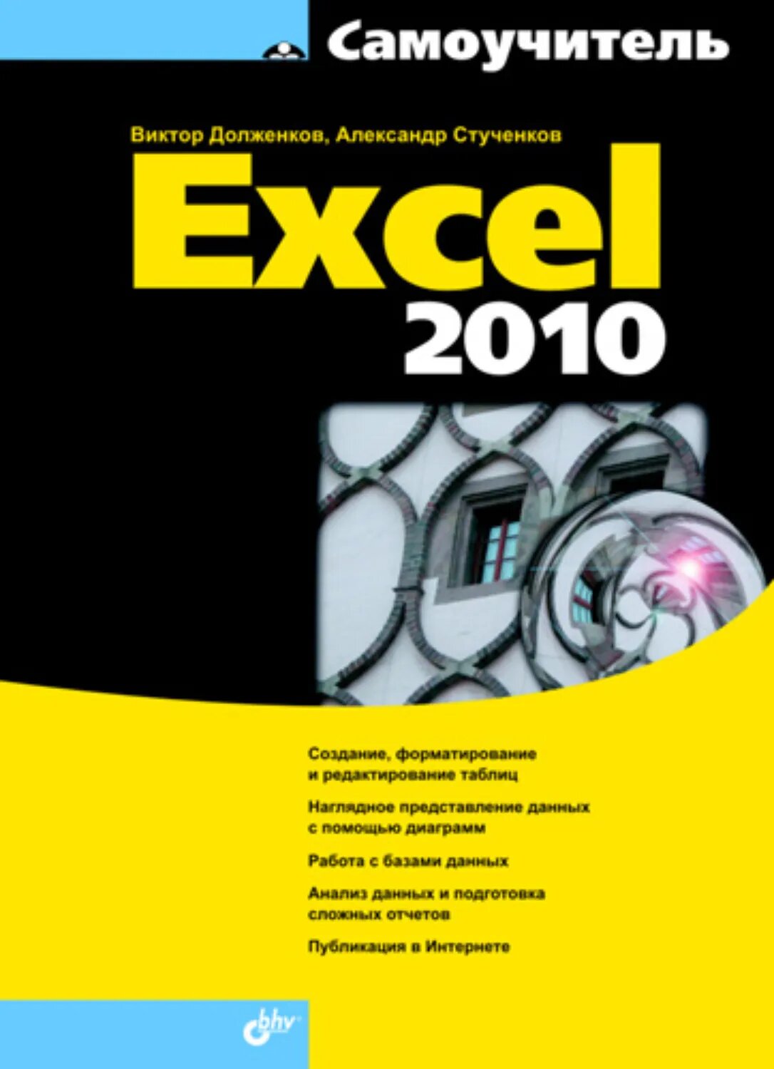 Самоучитель Excel 2010 [Цифровая книга]