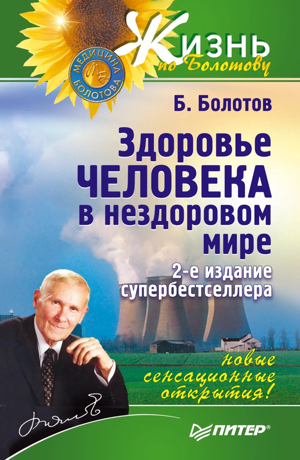 Здоровье человека в нездоровом мире [Цифровая книга]
