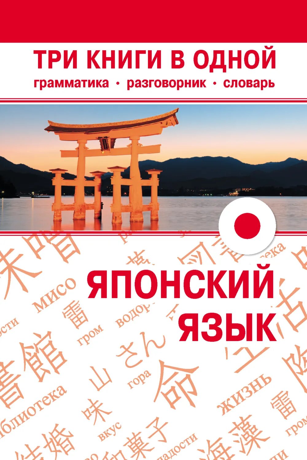 Японский язык. Три книги в одной. Грамматика, разговорник, словарь [Цифровая книга]