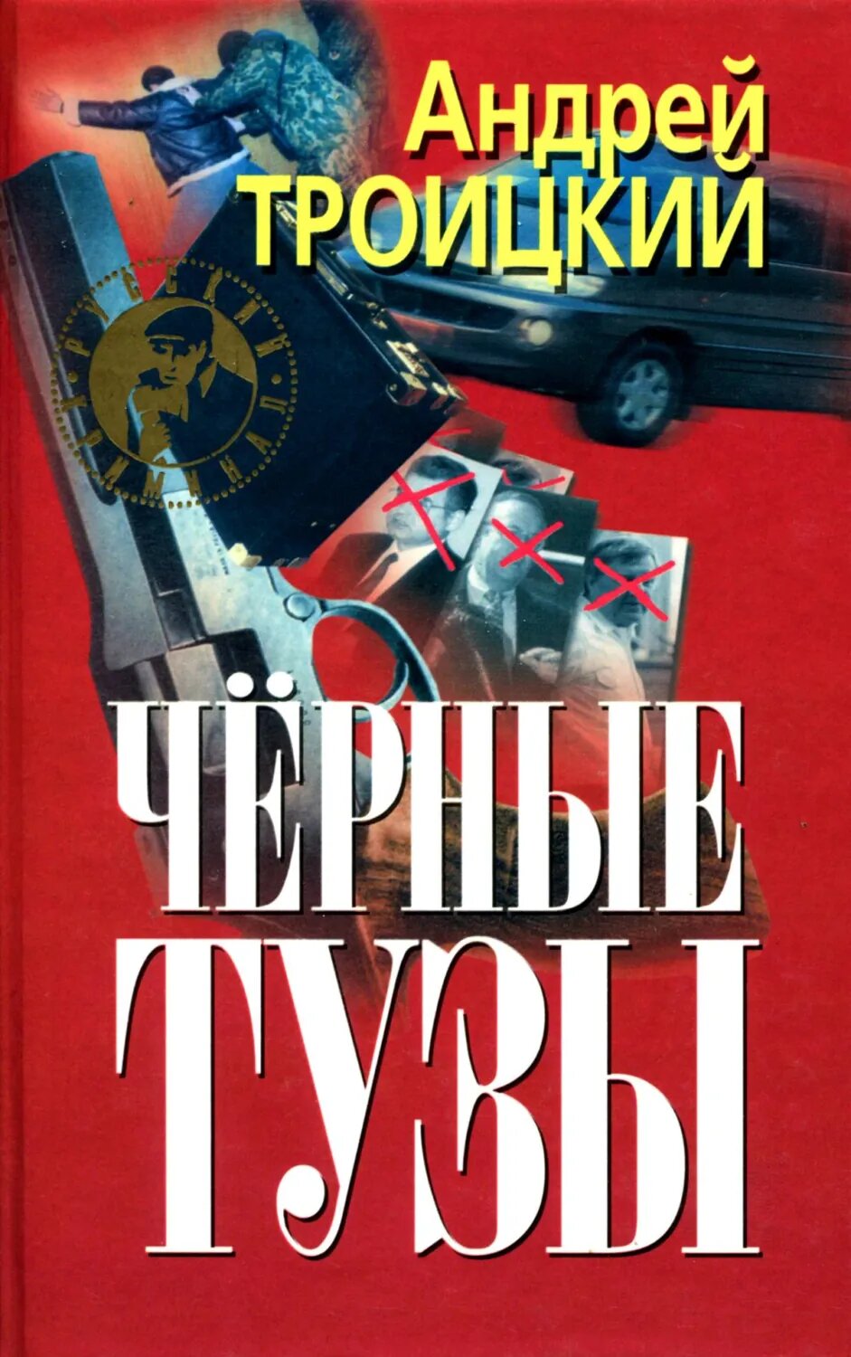 Черные тузы [Цифровая книга]