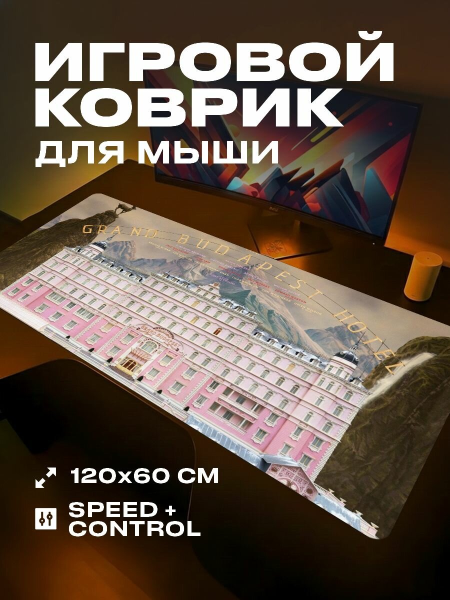Коврик для мыши игровой Отель гранд будапешт 120x60 см