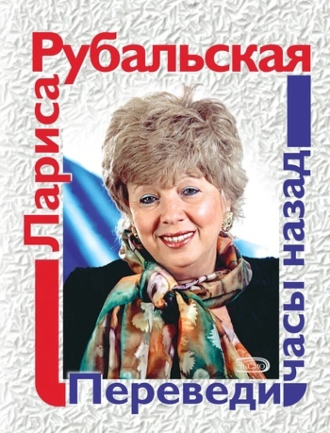 Переведи часы назад (сборник) [Цифровая книга]