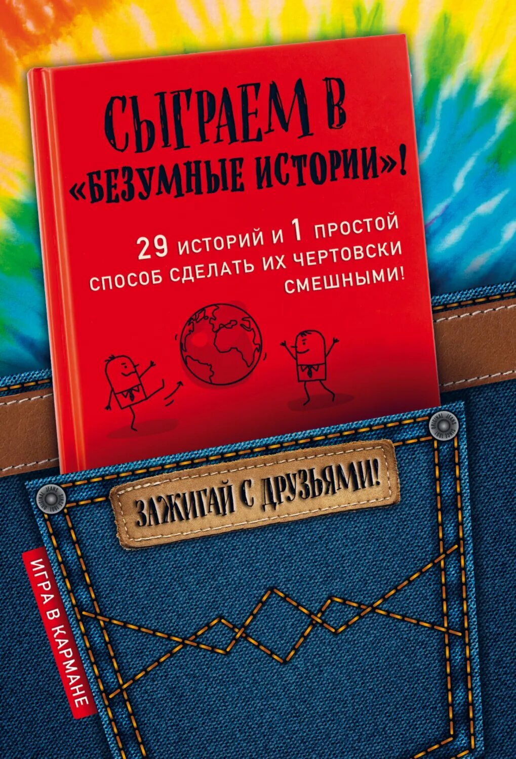 Сыграем в «Безумные истории»! [Цифровая книга]