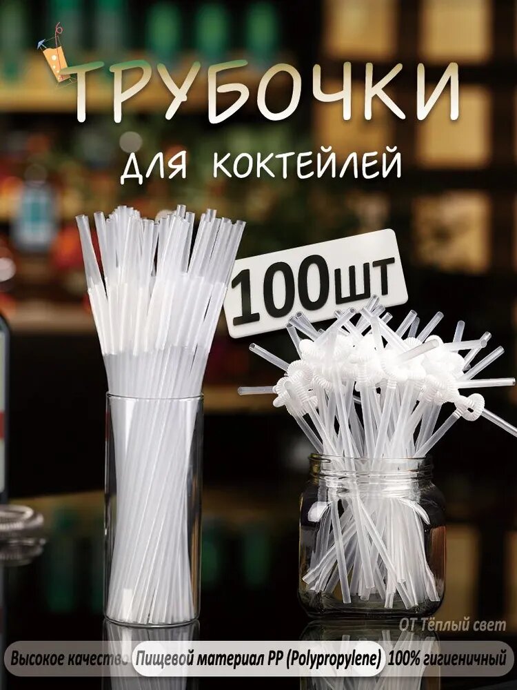 Трубочки для коктейлей, 26 см х 6 мм, 100 шт