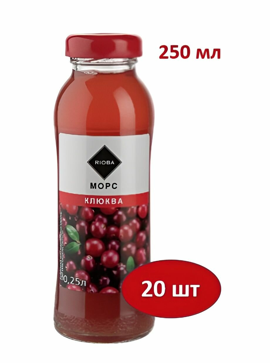 RIOBA Морс клюквенный, 250 мл. Стекло. Упаковка 20 шт.