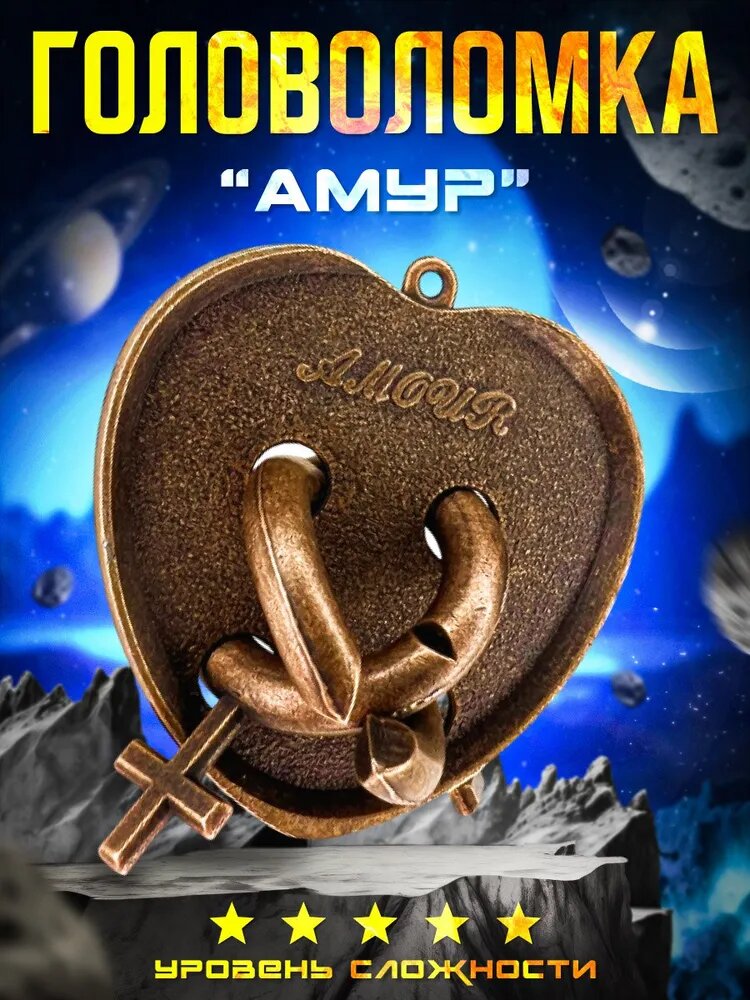 Головоломка металлическая "Амур", для взрослых и детей