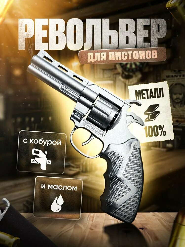 Пистолет металлический для пистонов, револьвер пугач