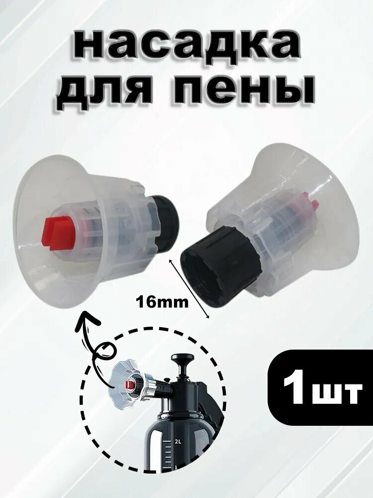 Пенный распылитель, насадка для пены, насадка для мойки автомобиля