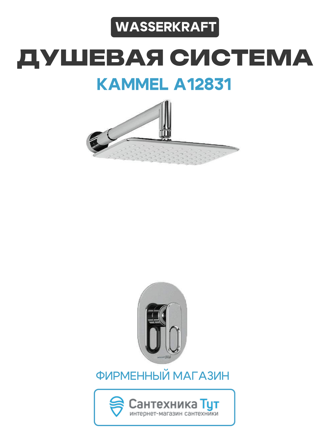 Душевая система WasserKRAFT Kammel A12831 Хром латунь встраиваемый без излива со смесителем