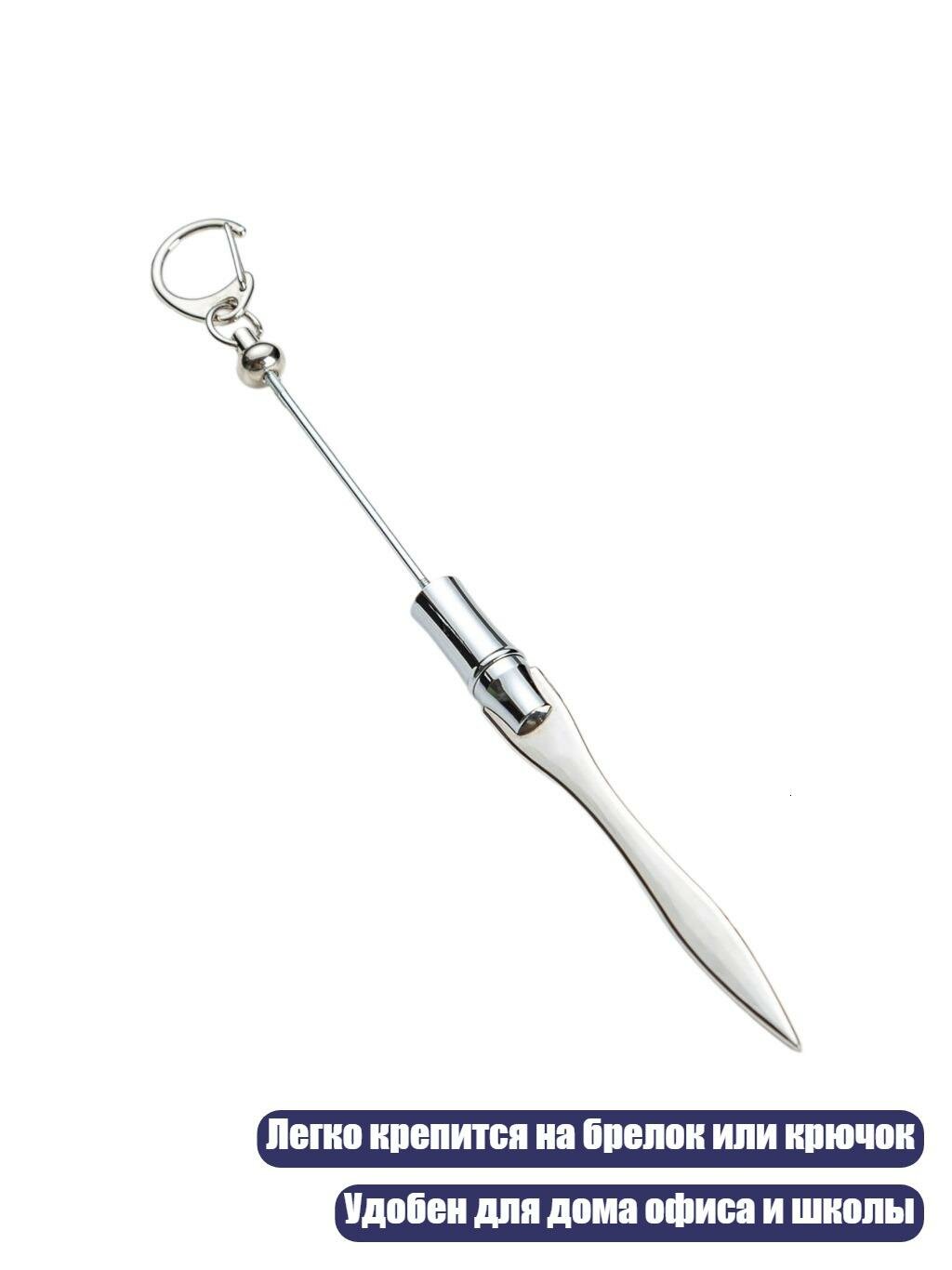 Металлический нож для писем с карабином, серебро