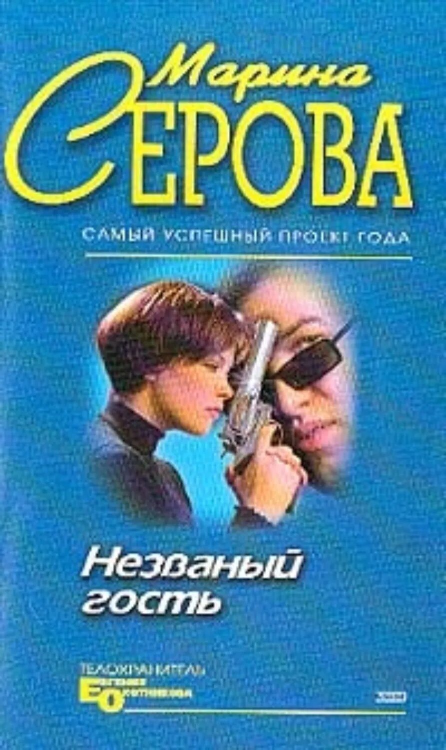 Незванный гость [Цифровая книга]