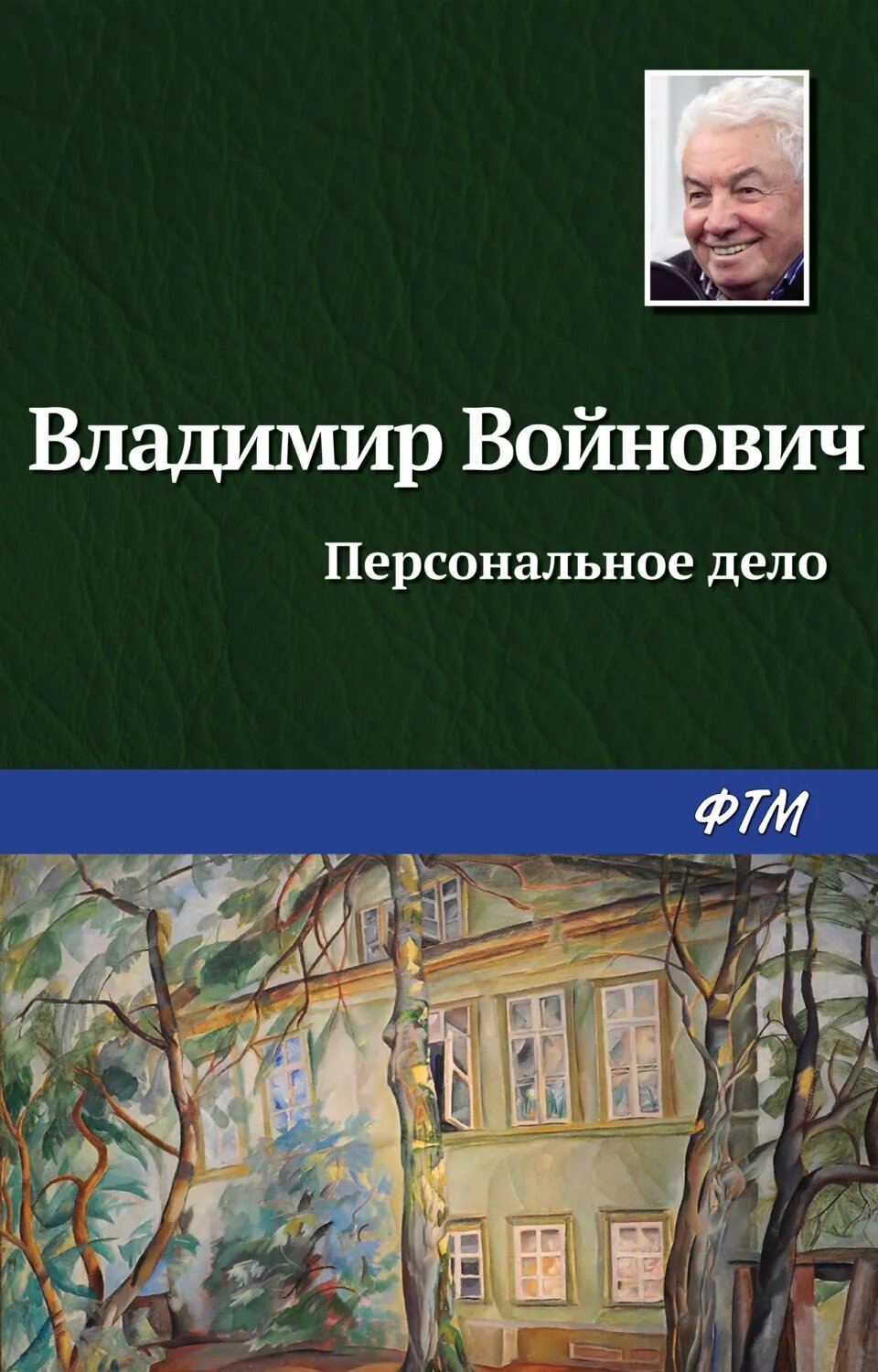 Персональное дело [Цифровая книга]