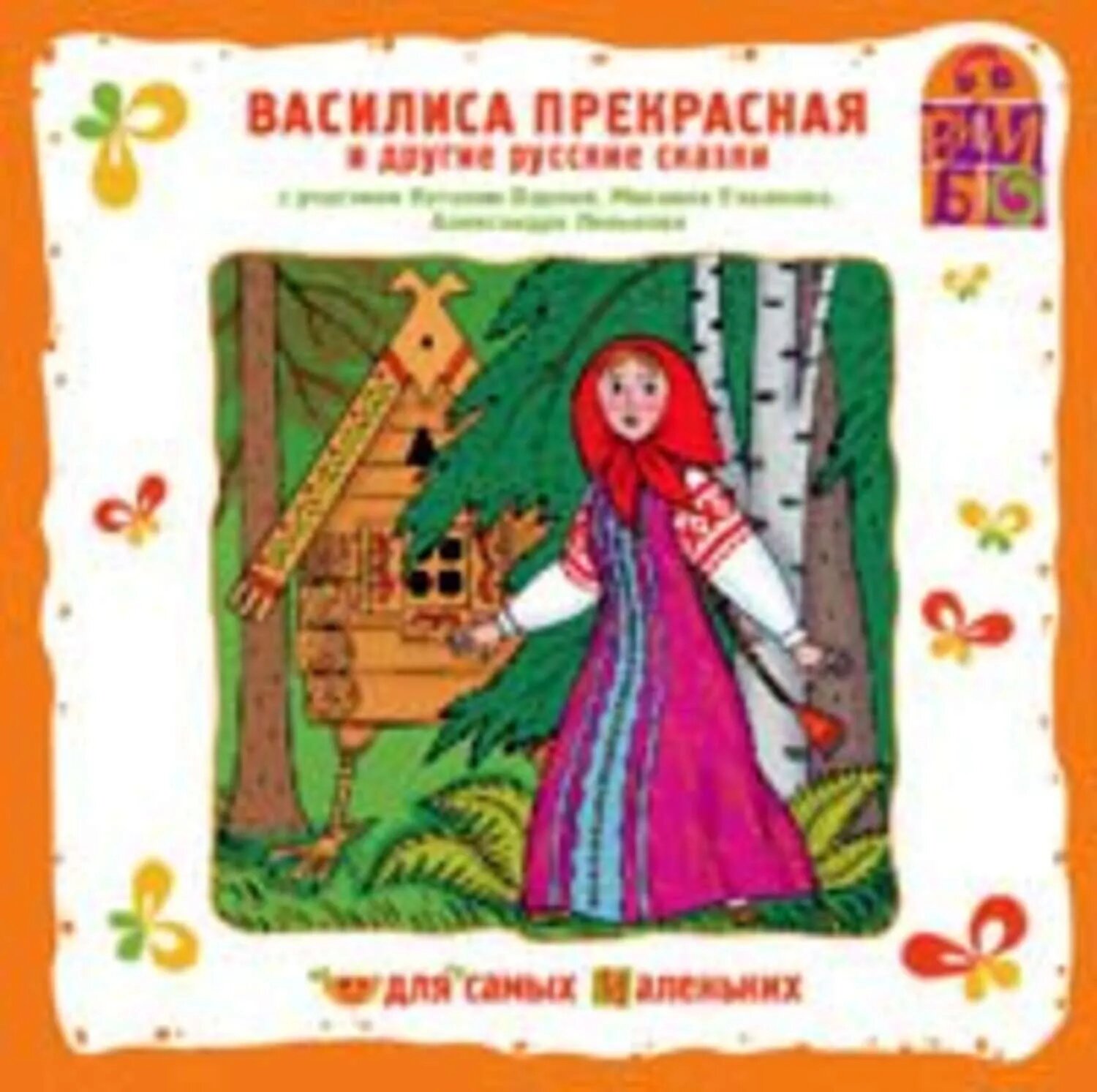 Василиса Прекрасная и другие русские сказки [Аудиокнига]