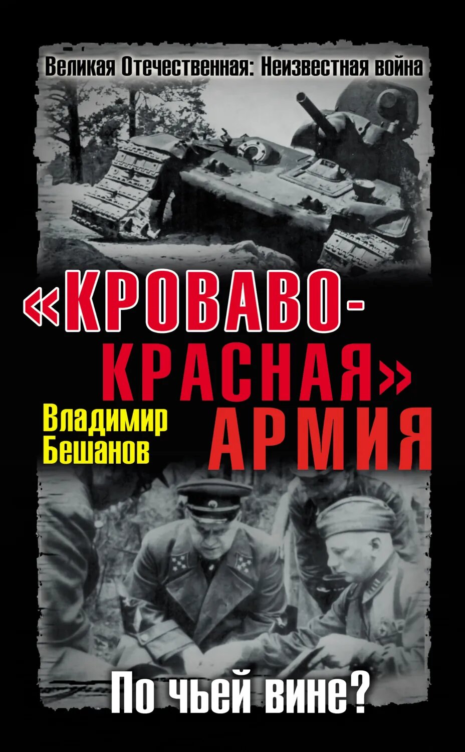 «Кроваво-Красная» Армия. По чьей вине? [Цифровая книга]