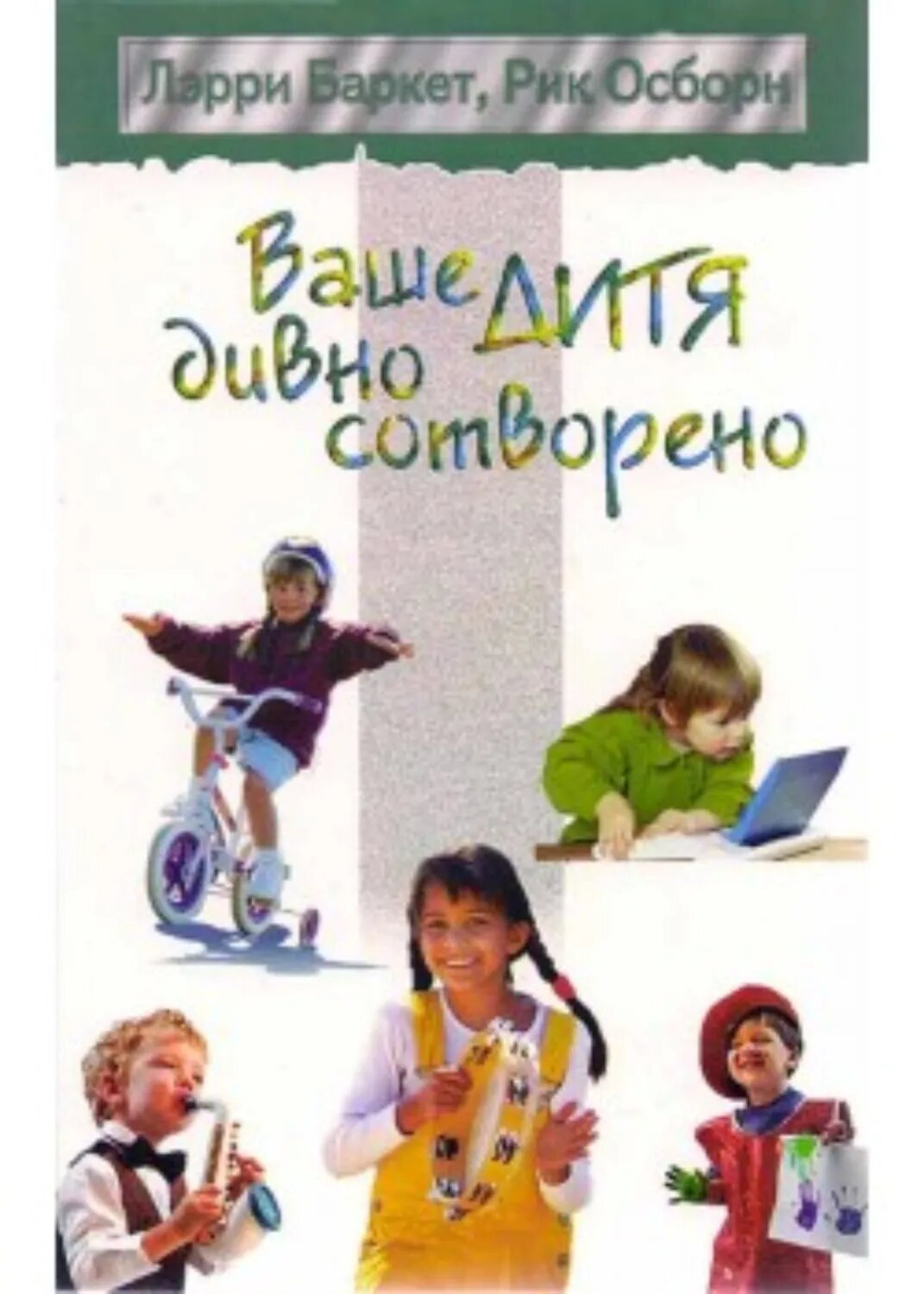 Ваше дитя дивно сотворено [Цифровая книга]