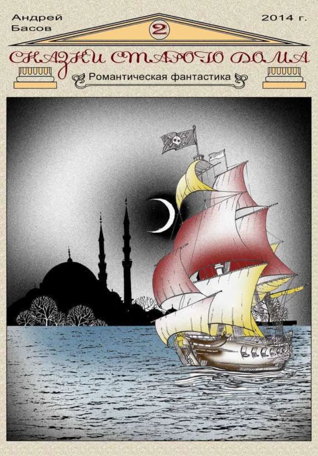 Сказки старого дома 2 [Цифровая книга]