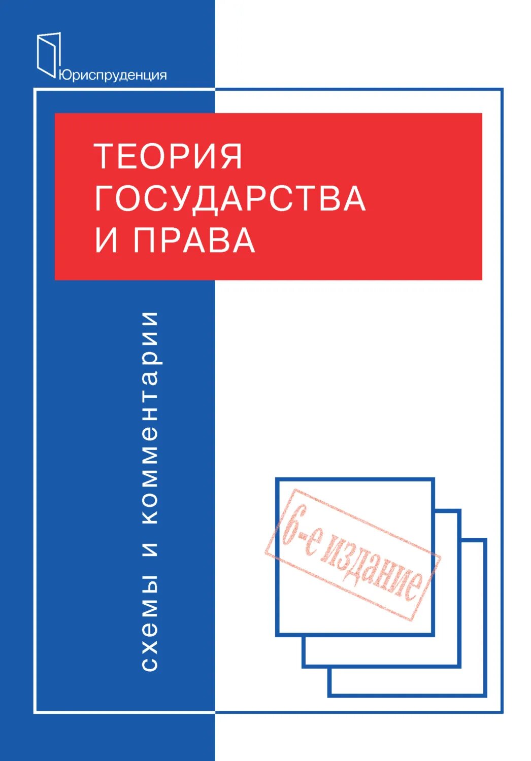 Теория государства и права. Схемы и комментарии [Цифровая книга]