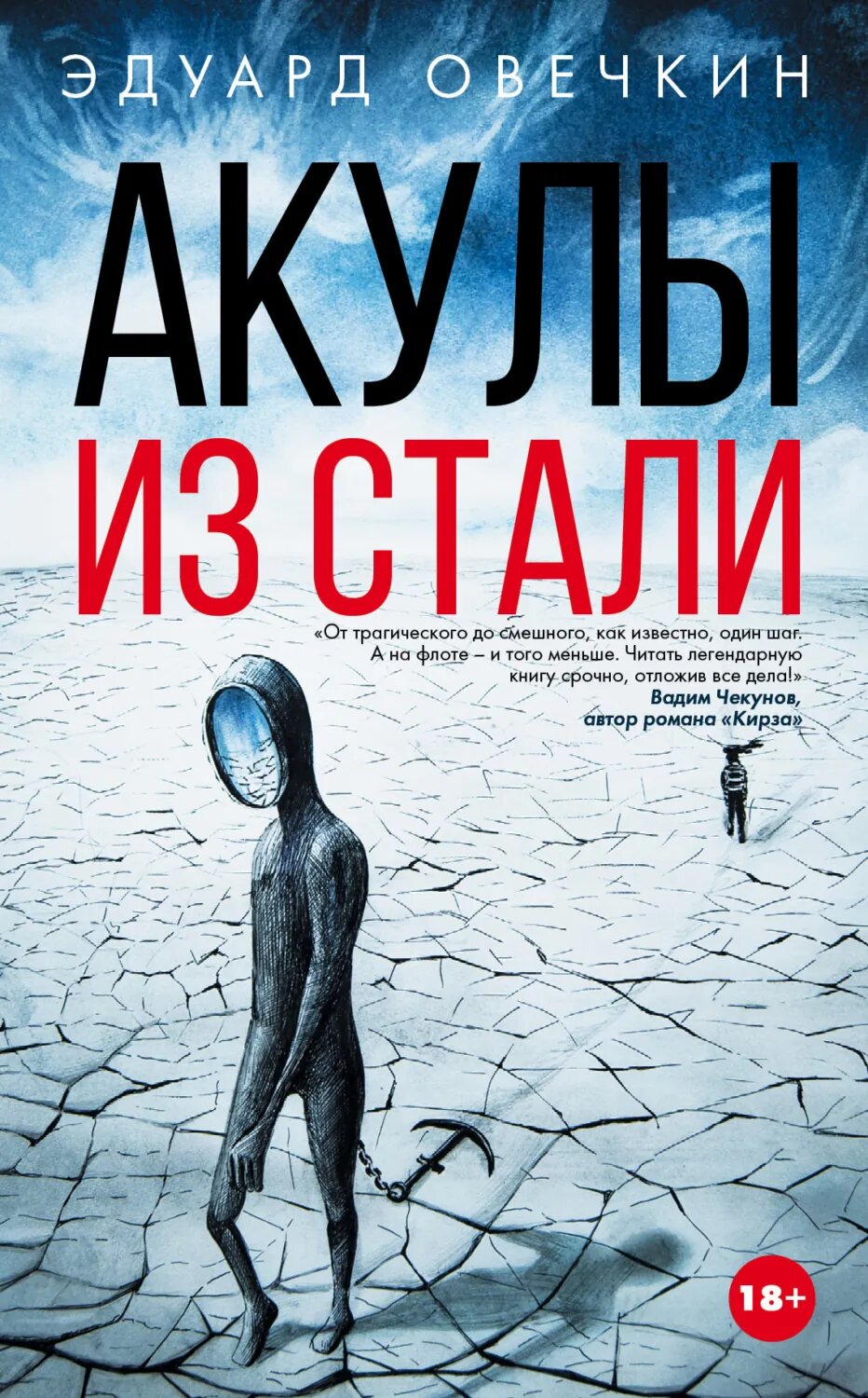 Акулы из стали (сборник) [Цифровая книга]