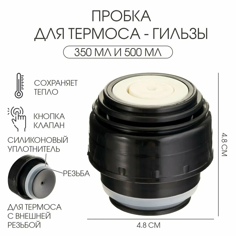 Термос Кнопка-клапан, Силиконовая вставка "Крышка для термоса-гильзы, объемом 350 мл и 500 мл, размером 4.8 х 4.8 см.", 0.5 л