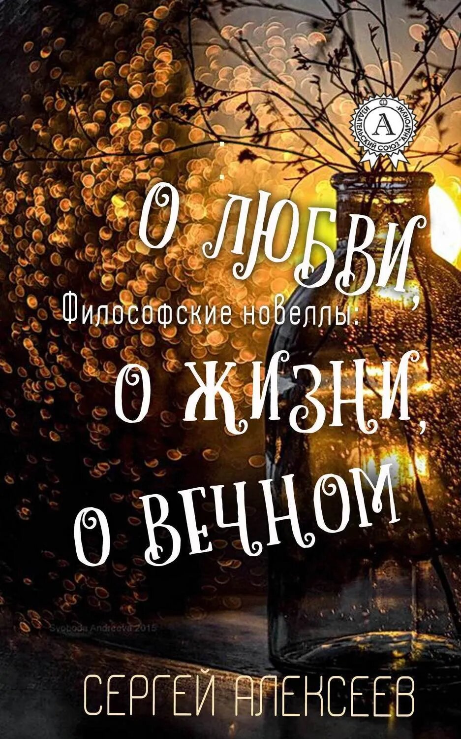 Философские новеллы: о жизни, о любви, о вечном [Цифровая книга]