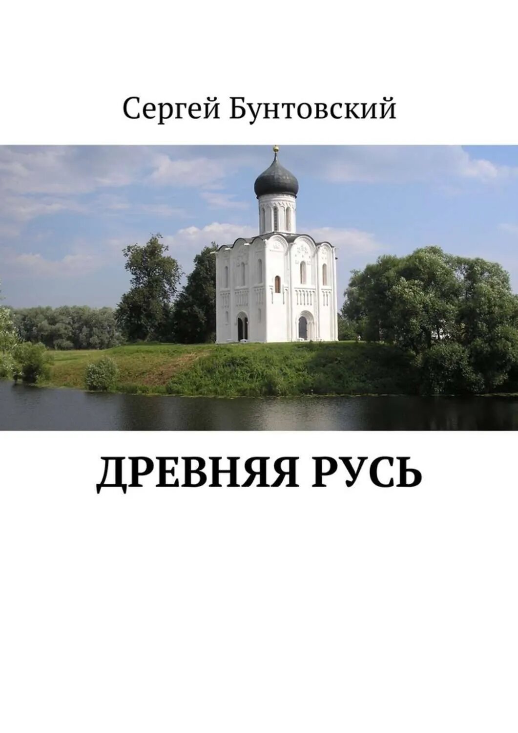 Древняя Русь [Цифровая книга]