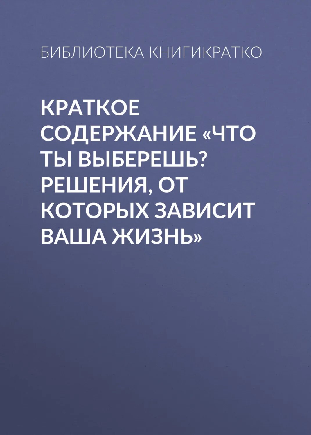 Краткое содержание «Что ты выберешь? Решения, от которых зависит ваша жизнь» [Цифровая книга]