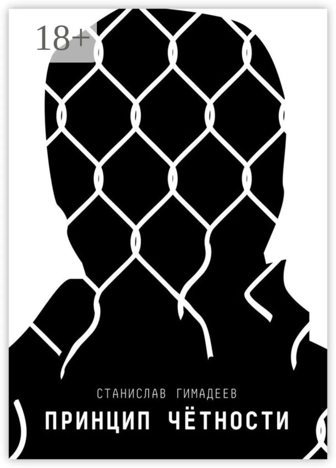 Принцип чётности [Цифровая книга]